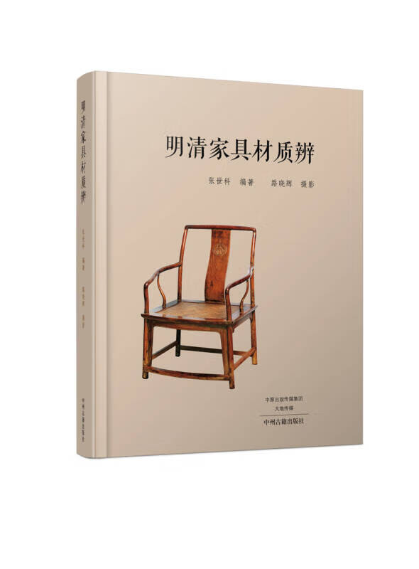 【书】明清家具材质辨9787534850851