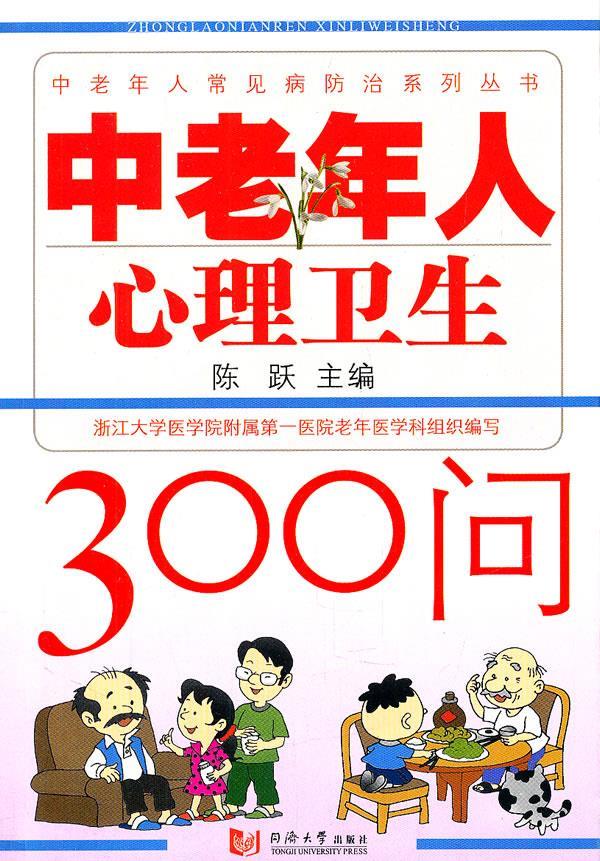 中老年人心理卫生300问 陈跃主编