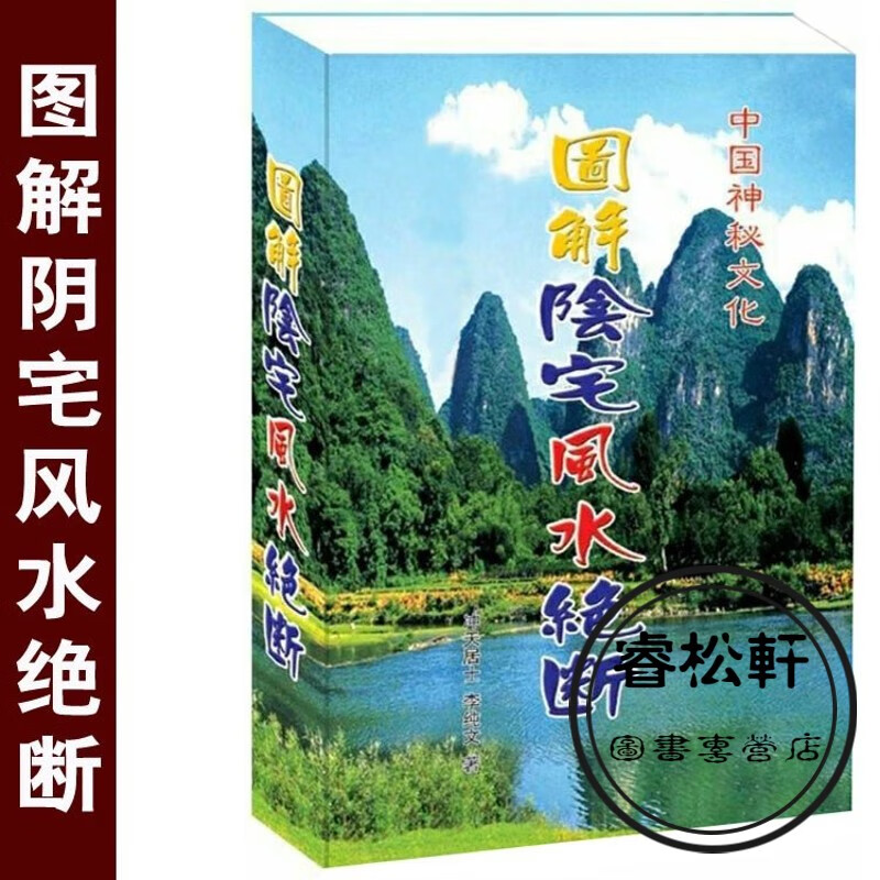 图解阴宅风水绝断看坟选墓地二十四山砂法峦头风水地理寻龙点穴法
