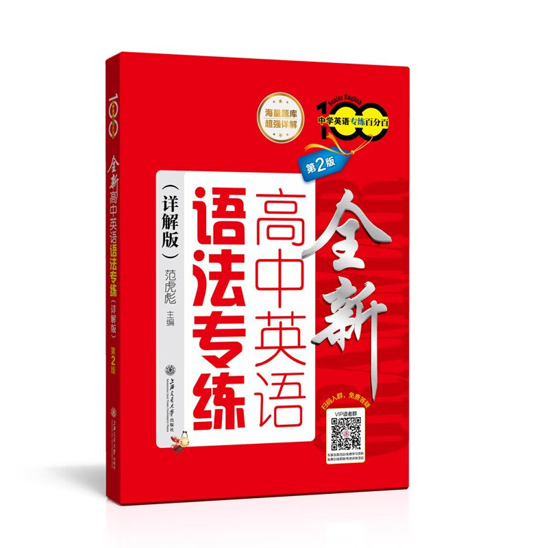 全新高中英语语法专练（详解版）（第2版）