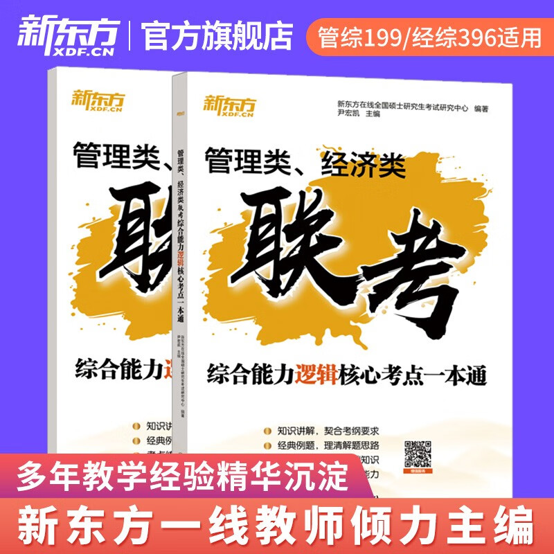 官方2023考研管理类、经济类联考综合能力逻辑核心考点一本通 搭396管综199经综历年真题 黄皮书英语二历年真题恋练有词新东方