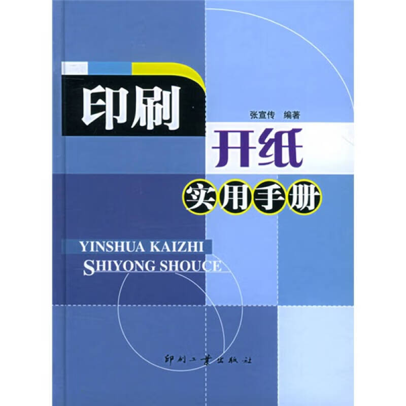 印刷开纸实用手册9787800004896【，放心购买】