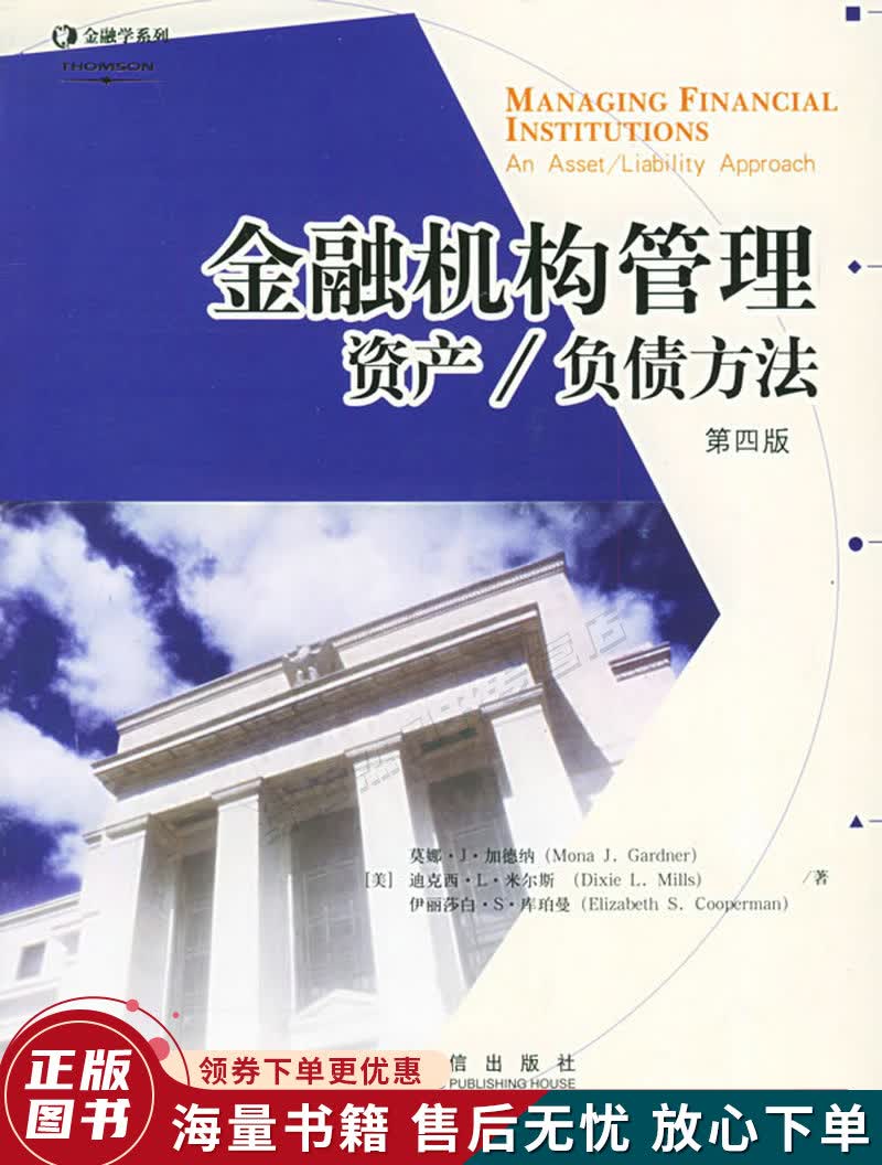 金融机构管理：资产、负债方法第4版