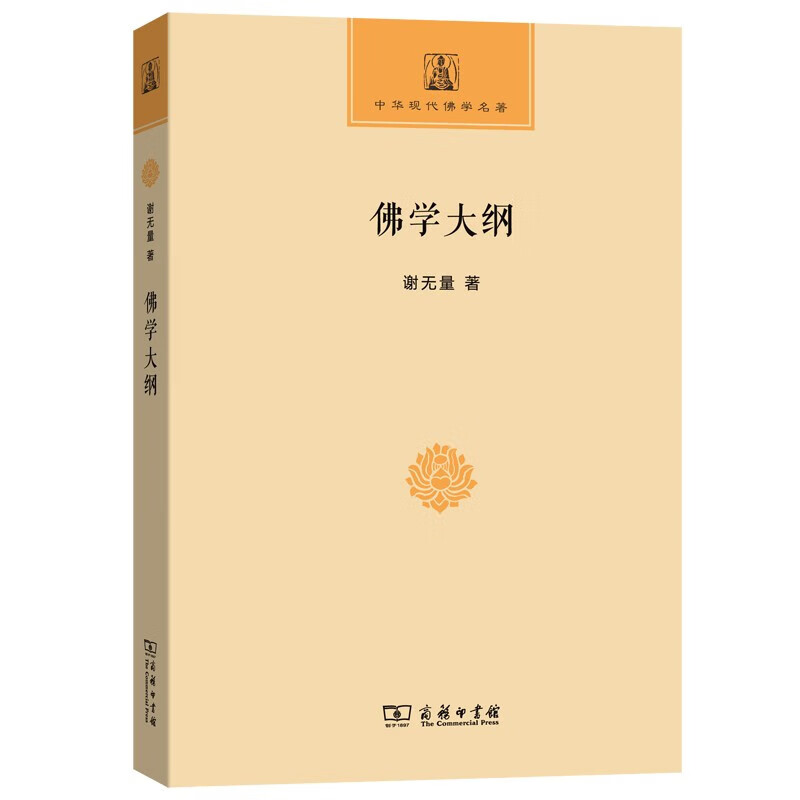 佛学大纲/中华现代佛学名著   谢无量 著