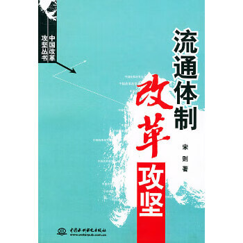 流通体制改革攻坚 宋则【书】