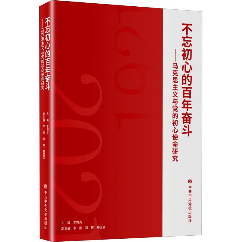 不忘初心的百年奋斗——马克思主义与党的初心使命研究 图书