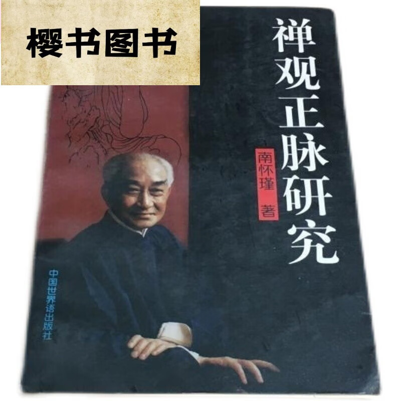 禅观正脉研究 南怀瑾著 1996年旧