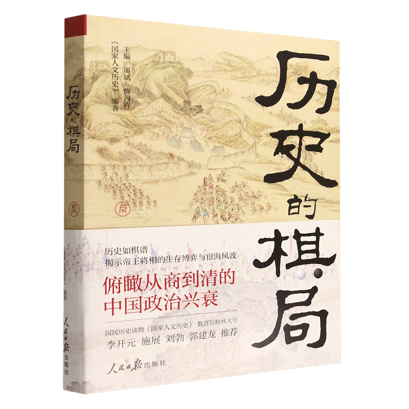 历史的棋局