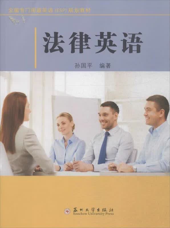 法律英语 孙国平 著