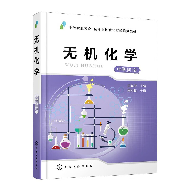 无机化学(中职阶段)(常光萍)