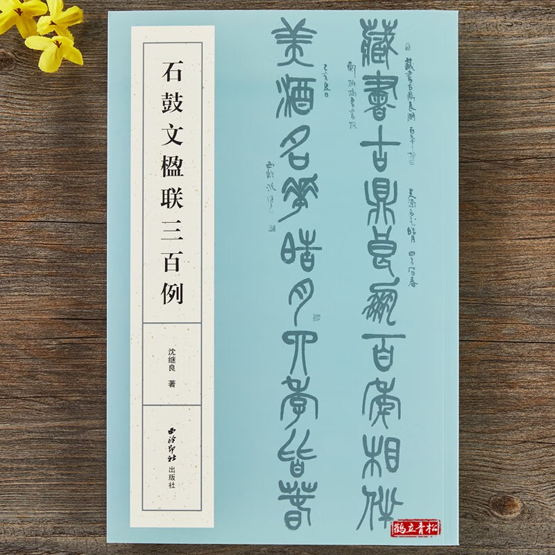 石鼓文楹联三百例 大篆书法集字百幅对联对子附简体旁注 中国大小篆法帖初学者入门临摹毛笔书法篆书集字古诗 西泠印社出版社