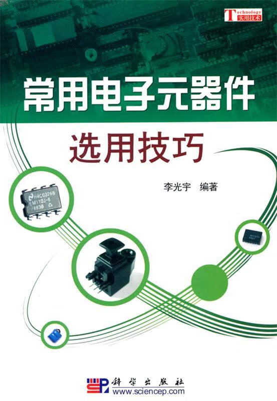 常用电子元器件选用技巧 李光宇 编著