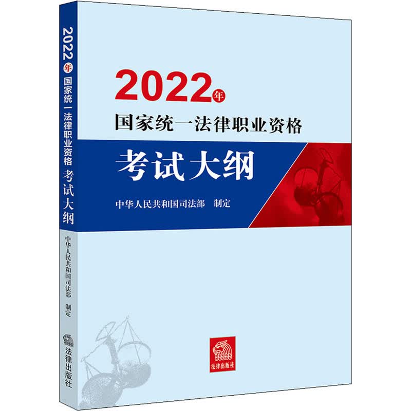 2022年国家统一法律职业资格考试大纲