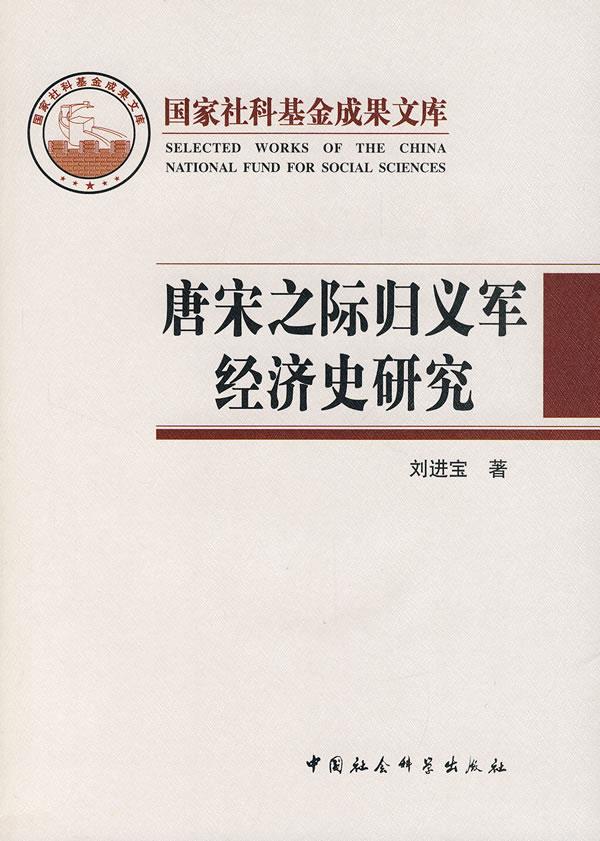 唐宋之际归义军经济史研究