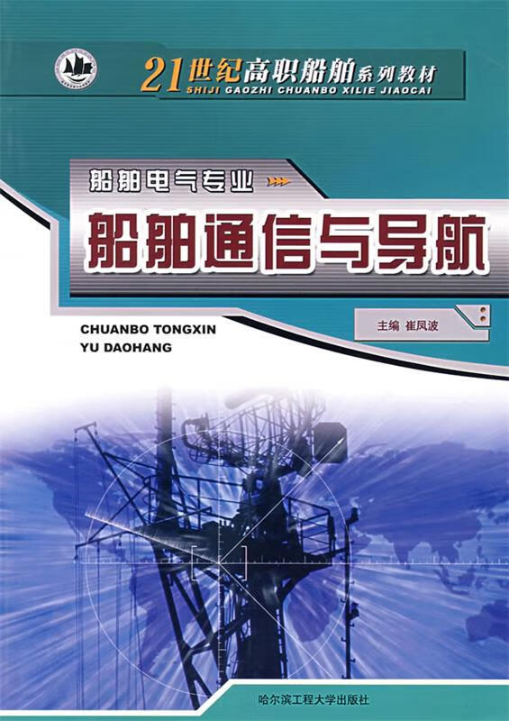 船舶通信与导航 催岚波 主编 9787810739429