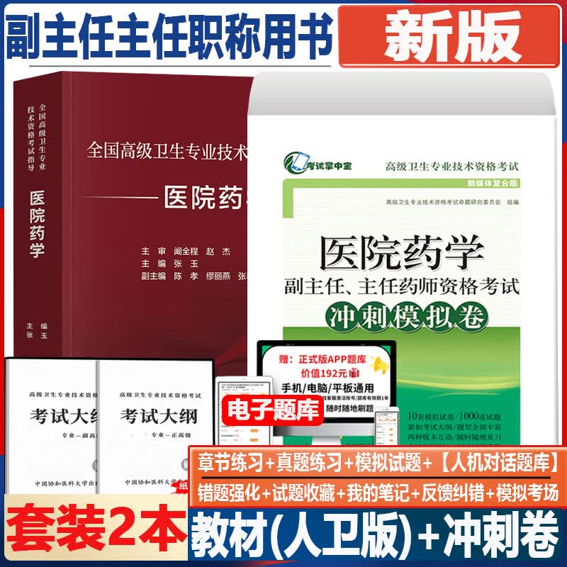 药学副主任药师职称考试书2024医院药学高级教程药剂师正高副高主任教材指导书参考资料人卫版题库练习题真题冲刺押题卷人机对话题