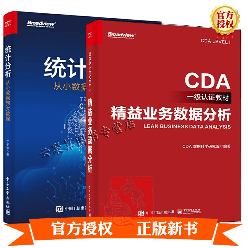 2册 CDA一级认证教材 精益业务数据分析+统计分析 从小数据到大数据 CDA数据分析师系列丛书 企业业务数据分析方法表格教材书籍
