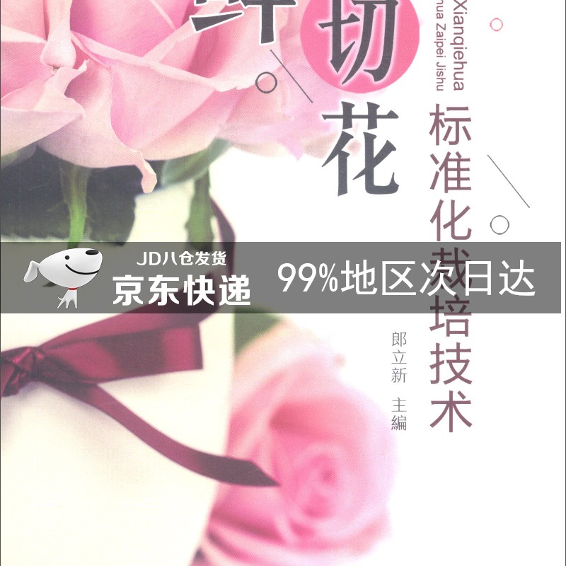 鲜切花标准化栽培技术