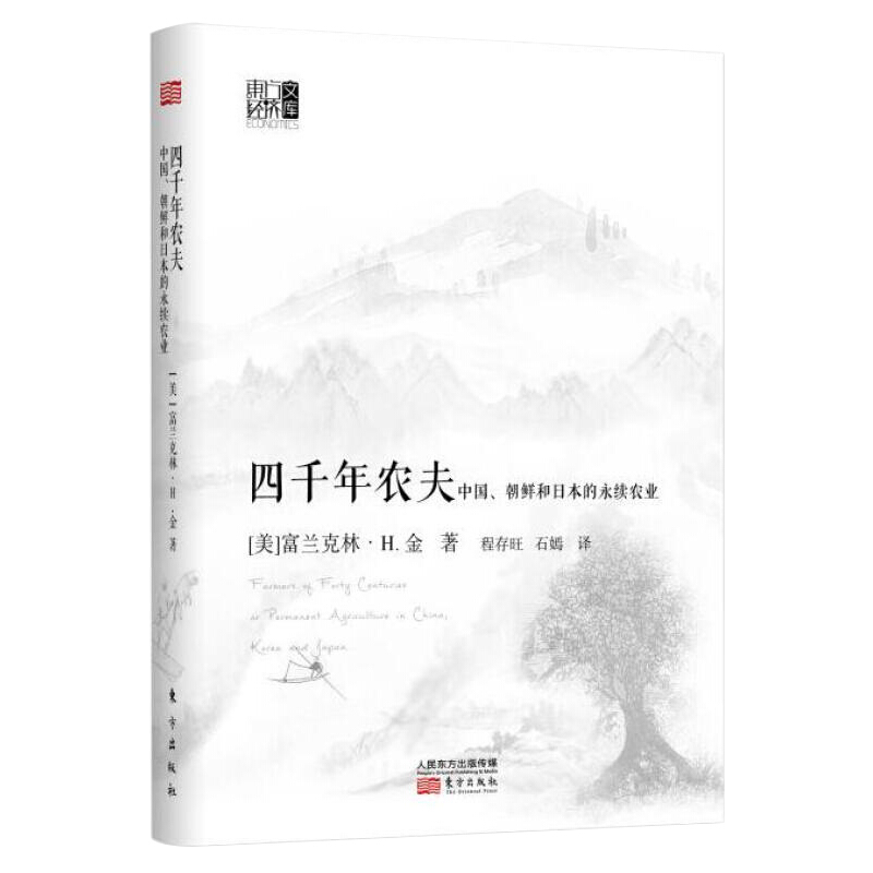 现货 四千年农夫(中国朝鲜和日本的永续农业)(精)/东方经济文库