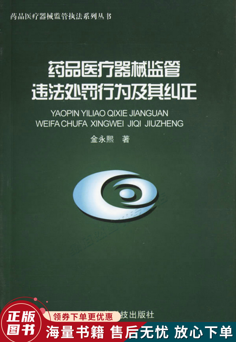 药品医疗器械监管违法处罚行为及其纠正