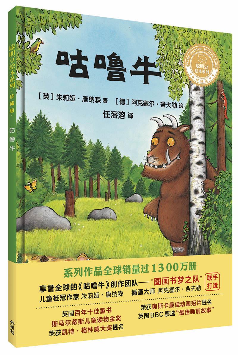 【现货】咕噜牛(聪明豆绘本系列精装珍藏版)(英)朱莉娅·唐纳森著,(德)阿克塞尔·舍夫勒绘,任溶溶译 北方图书城