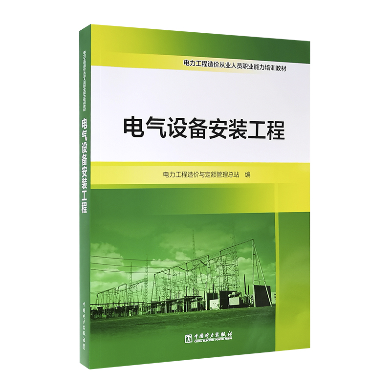 电力工程造价从业人员职业能力培训教材 电气设备安装工程