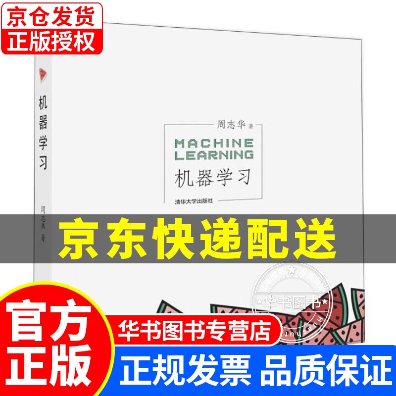 新版机器学习周志华西瓜书 人工智能书籍Python深度学习pytorch机器学习实战keras人工智能 机器学习