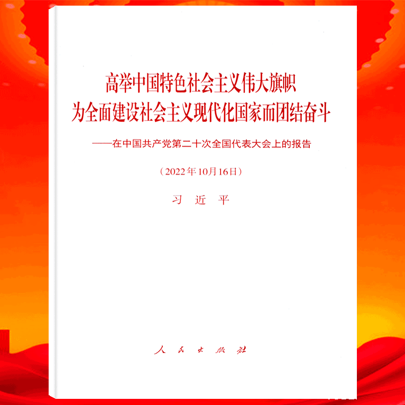 二十大会议报告单行本 高举中国特色社会主义伟大旗帜为全面建设社会主义现代话国家而奋斗 在中国共产党第二十次全国代表大会上的报告书