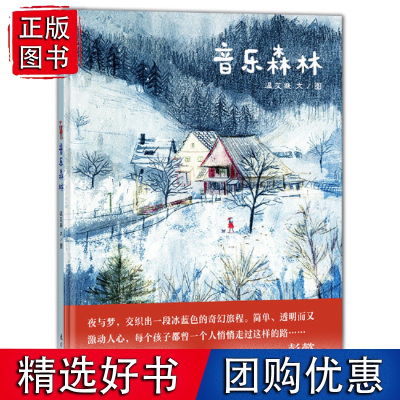 音乐森林3-6岁经典儿童绘本2017年金风车奖