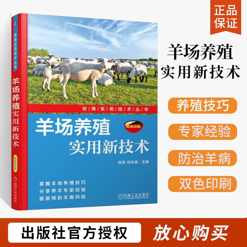 羊场养殖实用新技术 养羊技术大全羊病综合全科学兽医肉羊饲养手册羊的繁殖技术羊病技术书籍书