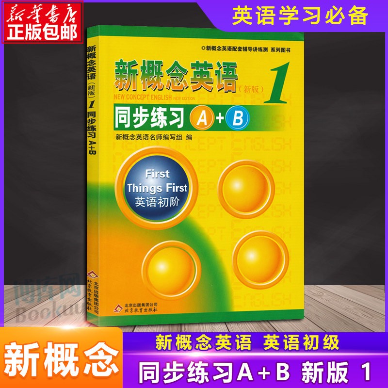 新概念英语1 册 同步练习A+B 英语初阶配套教材辅导练习讲练测 学生用书巩固习题综合检测 新概念英语学习 北京教育出版社