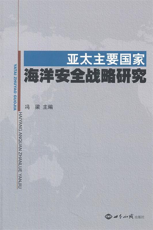 亚太主要国家海洋安全战略研究 冯梁主编【书】