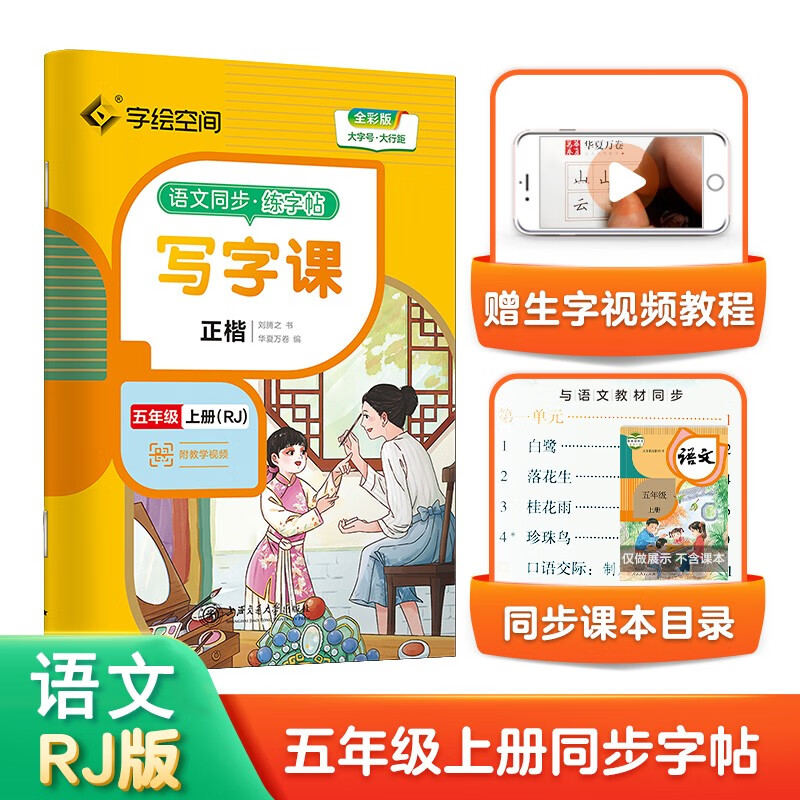 华夏万卷 五年级上册语文同步练字帖小学生写字课5年级人教版书法练字本 天天练拼音本田字格生字抄写本 笔画笔顺楷书字帖