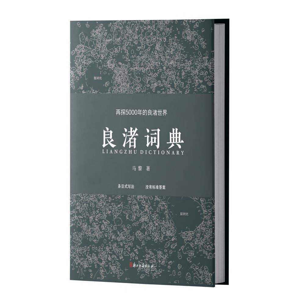 良渚词典