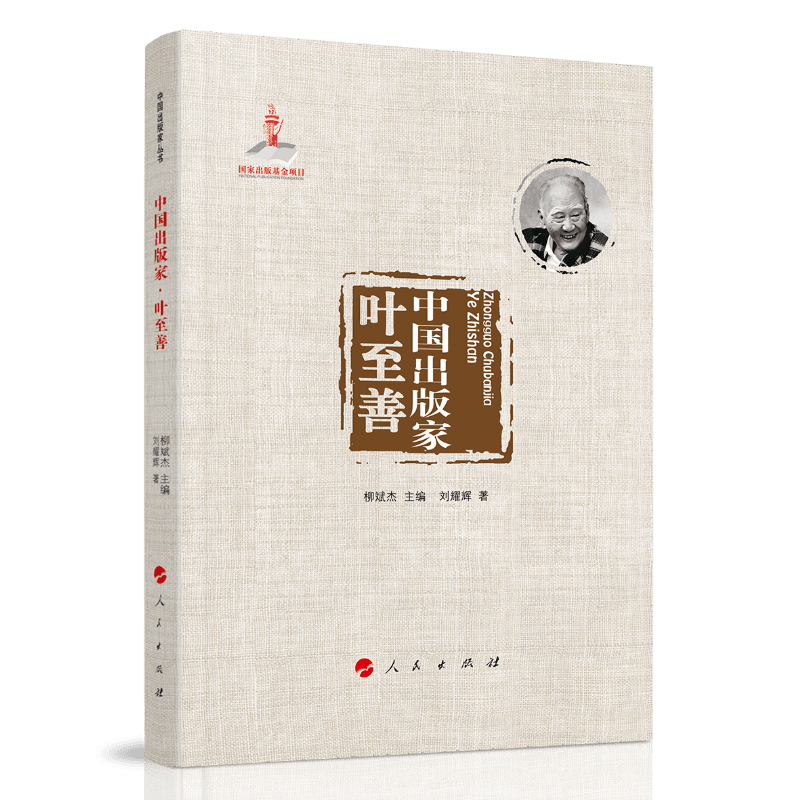 中国出版家·叶至善