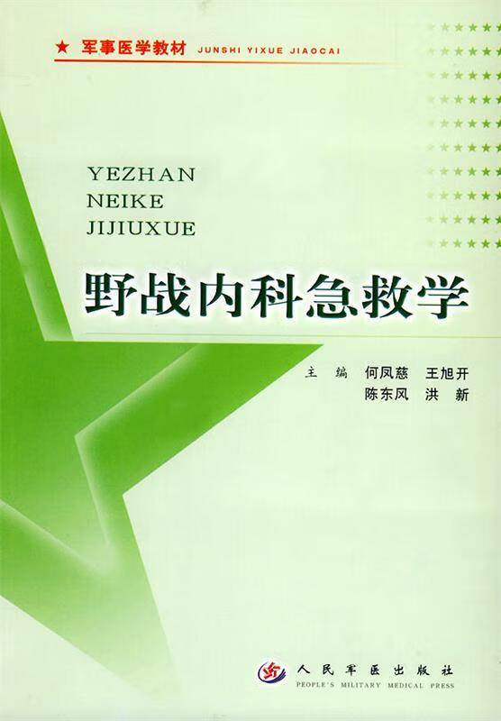 野战内科急救学【，放心购买】