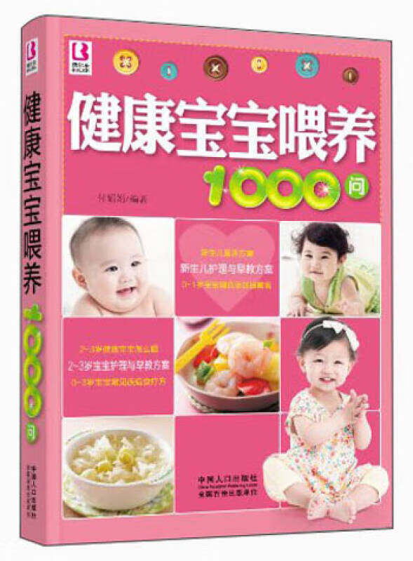 健康宝宝喂养1000问【精选】