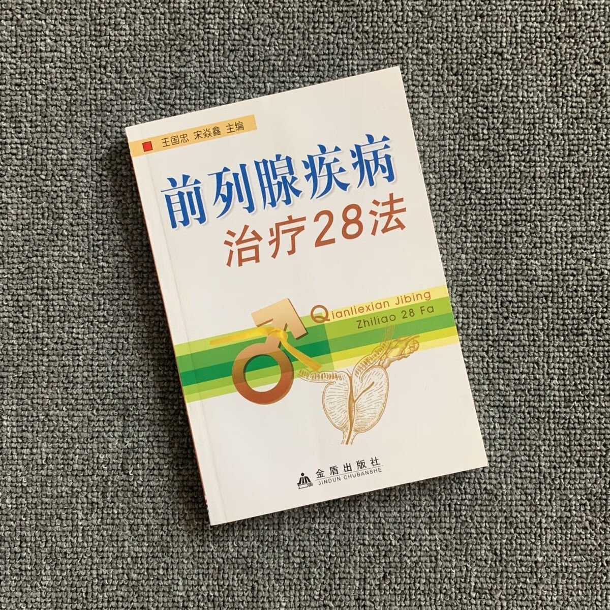 疾病治疗28法 前列腺疾病治疗28法 库位62