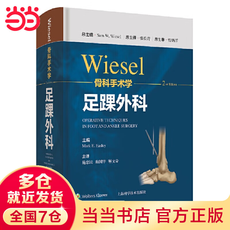 WIESEL骨科手术学·足踝外科