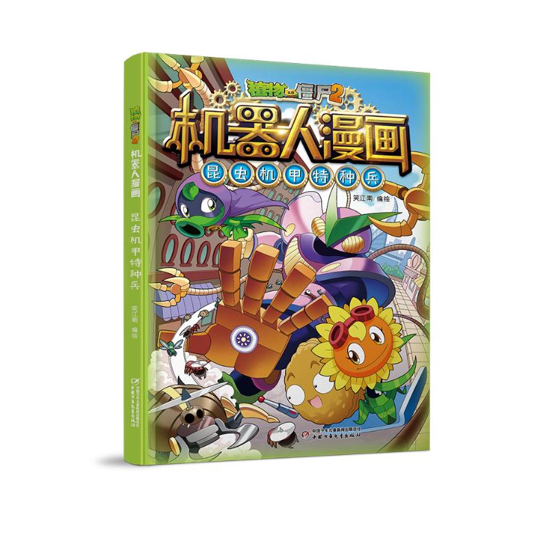 【全套22册可自选】植物大战僵尸2机器人漫画全套可选 小学生的书儿童课外书系列校园一二年级三四五六年级植物大战僵尸书恐龙科学图书新版百科全书 21.昆虫机甲特种兵 新版