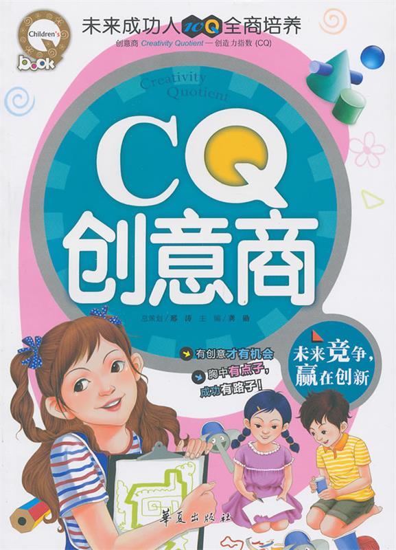 CQ创意商:未来竞争，赢在创新 龚勋 编【书】