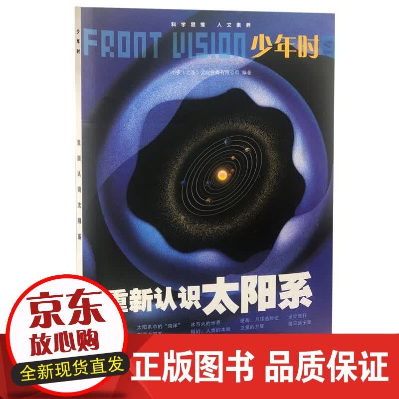 重新认识太阳系 科普图书 五年级 送阅芽