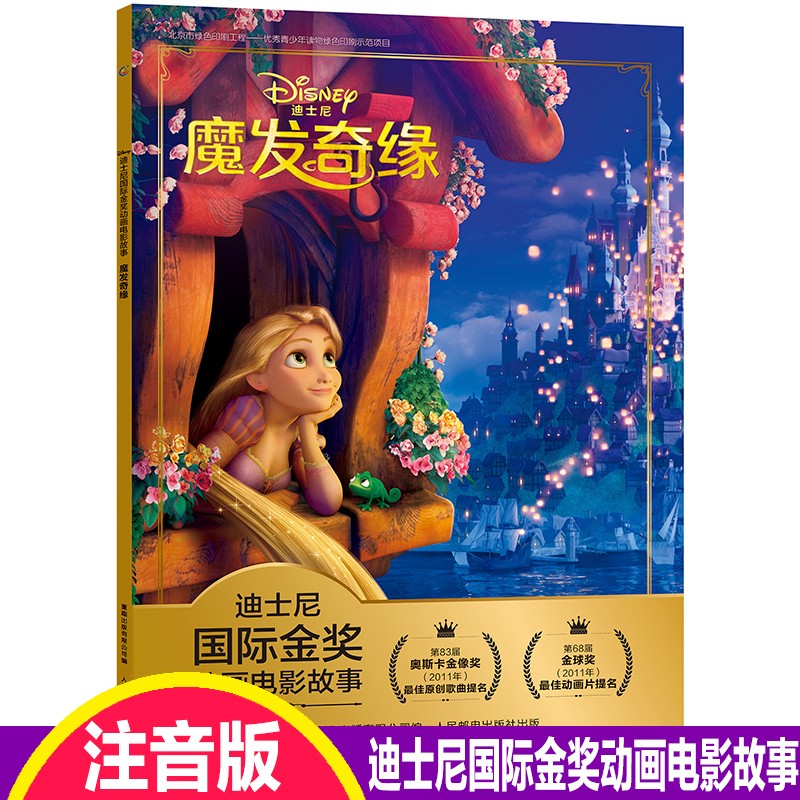 单本套装可选】迪士尼国际金奖动画电影故事系列 1-20册 魔发奇缘