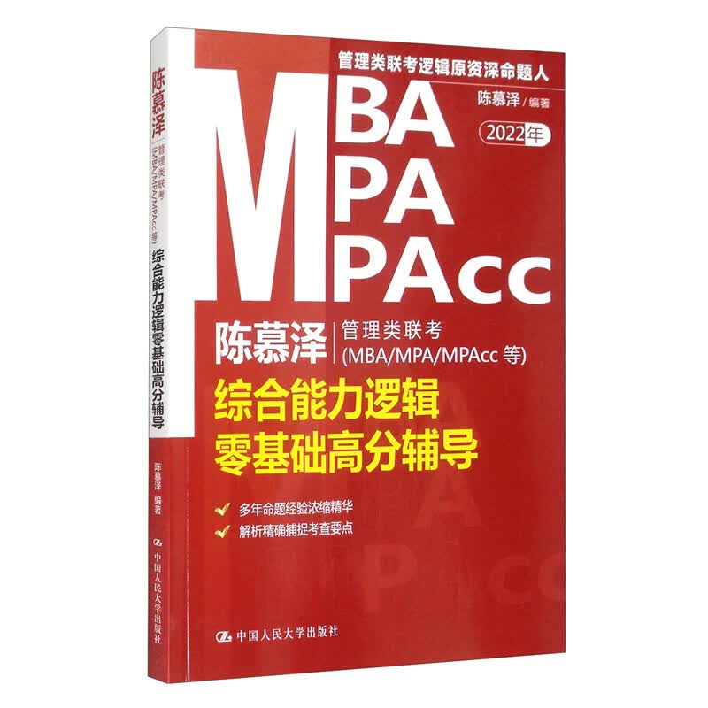 陈慕泽管理类联考(MBA/MPA/MPAcc等)综合能力逻辑零基础高分辅导:2022年者_陈慕泽责_