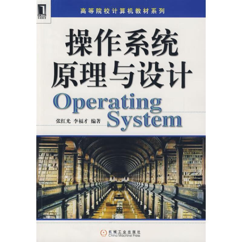 操作系统原理与设计 张洪国【书】