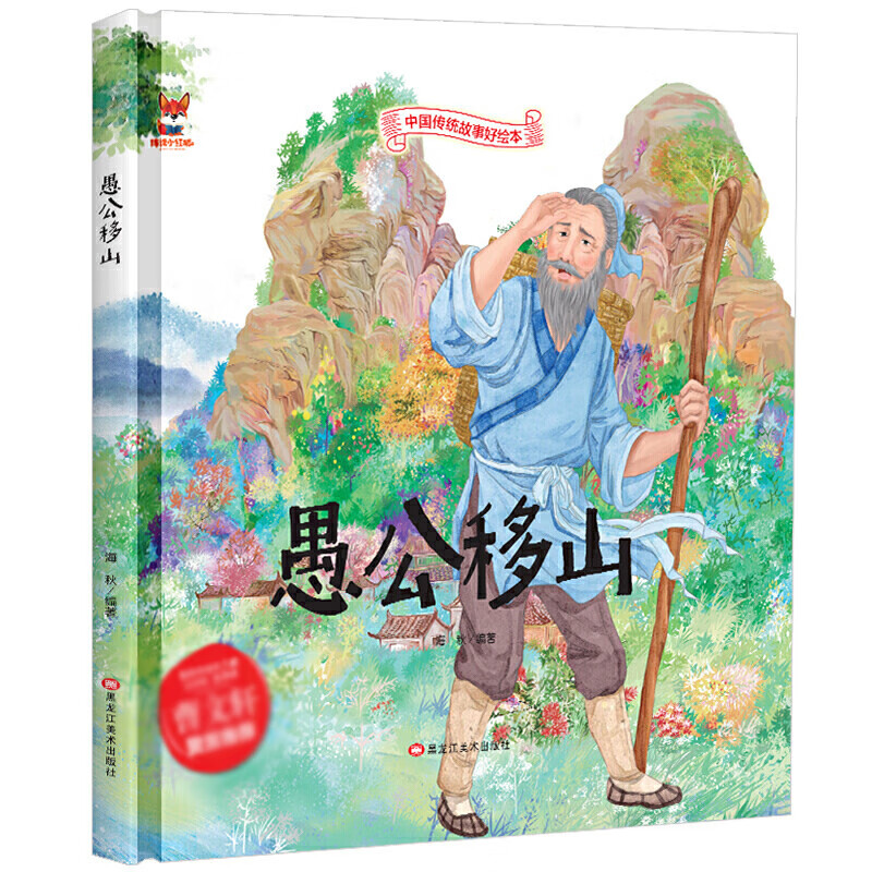 小壁虎借尾巴 揠苗助长 狐假虎威 东郭先生和狼 卧薪尝胆 闻鸡起舞 中华传统经典故事好绘本3-6周岁民间寓言 愚公移山