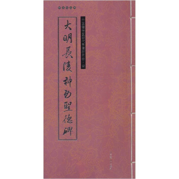 大明长陵神功圣德碑 十三陵特区明代帝陵研究会 编 北京燕山出版社