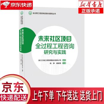【新华畅销图书】未来社区项目全过程工程咨询研究与实践 周方圆 中国建筑工业出版社
