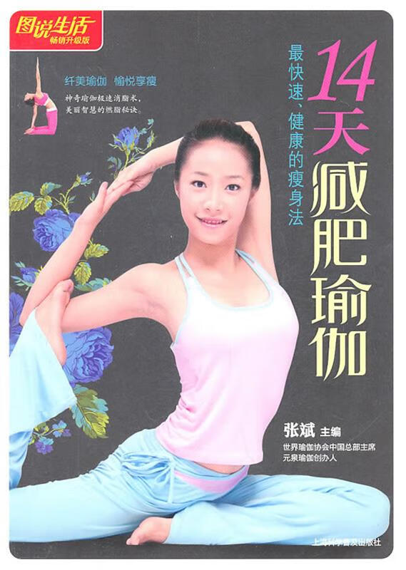 图说生活:14天减肥瑜伽【，放心购买】