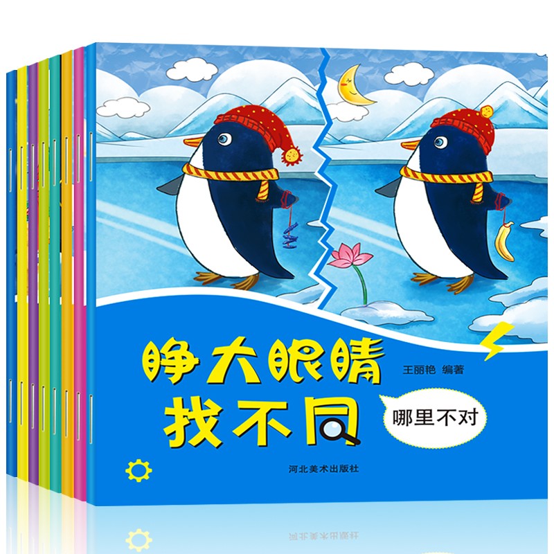 8册睁大眼睛找不同 3-6-7-10岁图书 智力开发图画捉迷藏玩出来的专注力训练儿童图书